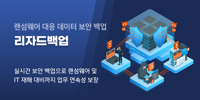 리자드백업 랜섬웨어 대응 데이터 보안 솔루션