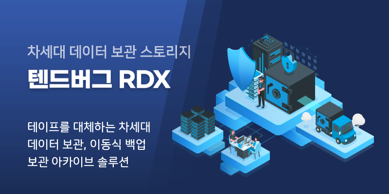 벨아이앤에스 텐드버그RDX 컨설팅 - 차세대 데이터 보관 스토리지 텐드버그RDX 강력한 내구성 · 고성능 · 확장성 ...